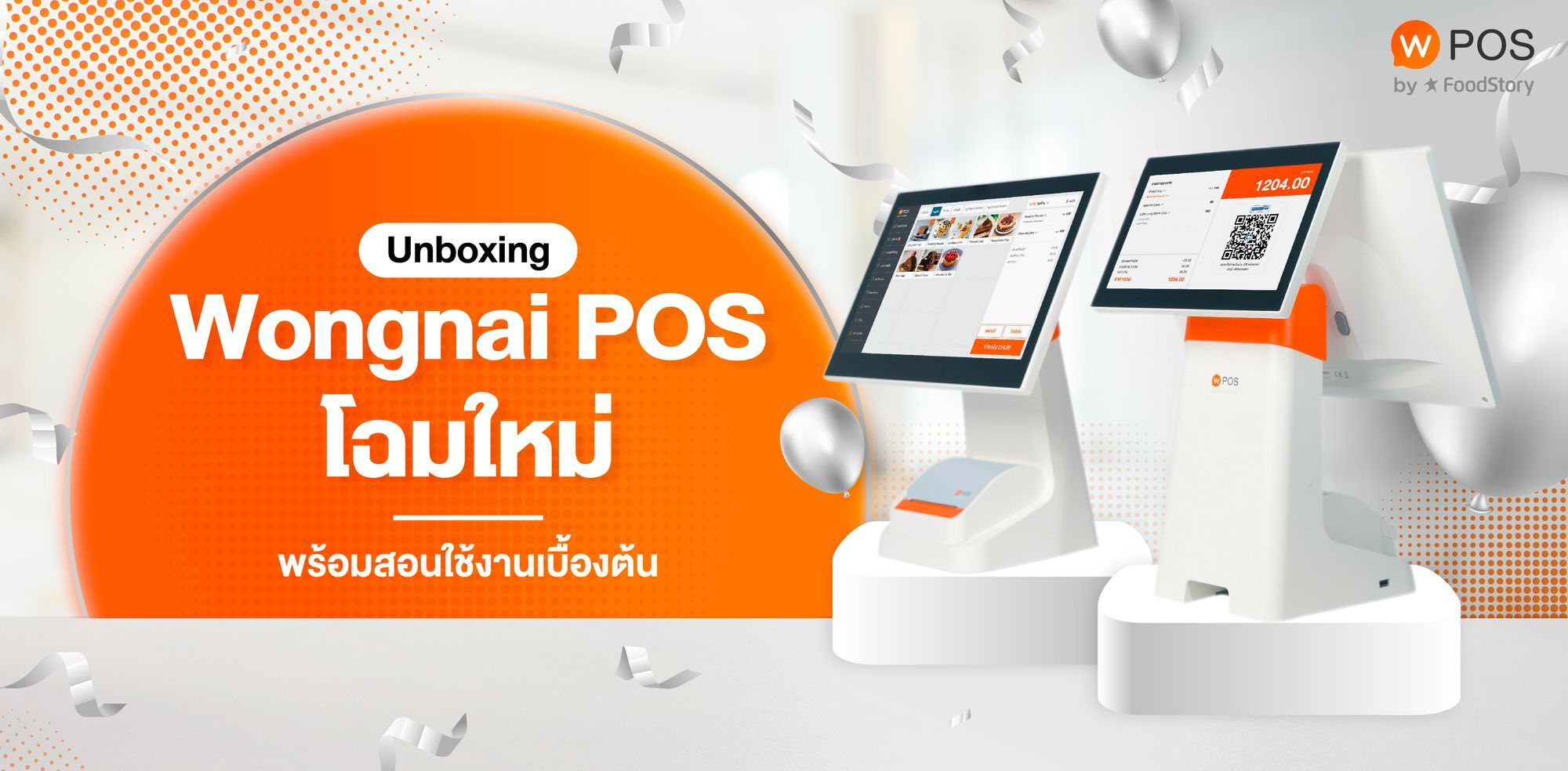 Unboxing Wongnai POS โฉมใหม่! พร้อมสอนใช้งานเบื้องต้น